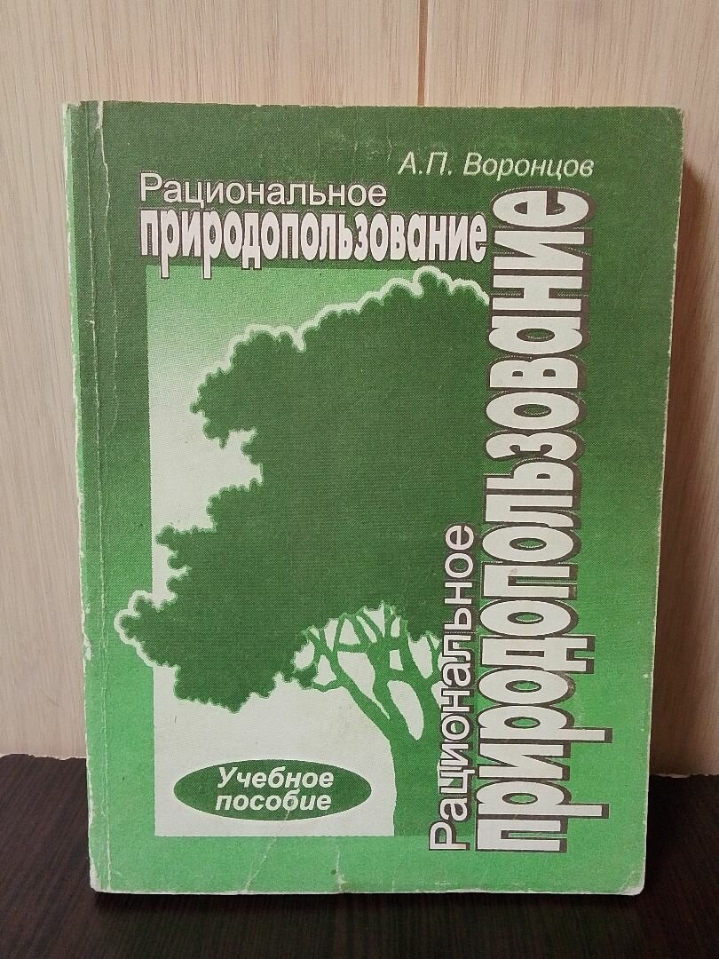 Воронцов А. Рациональное природопользование