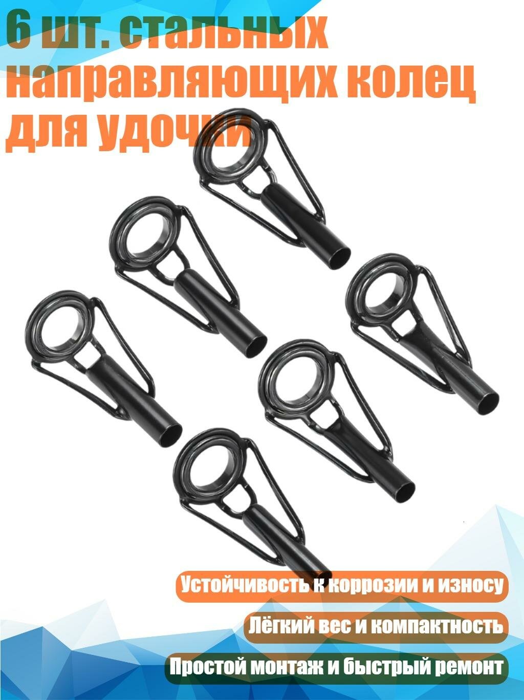 6 шт. стальных направляющих колец для удочки