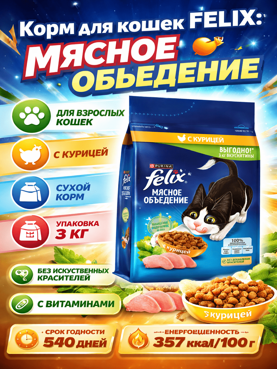 Корм сухой Felix Мясное объедение для кошек с курицей, 3кг