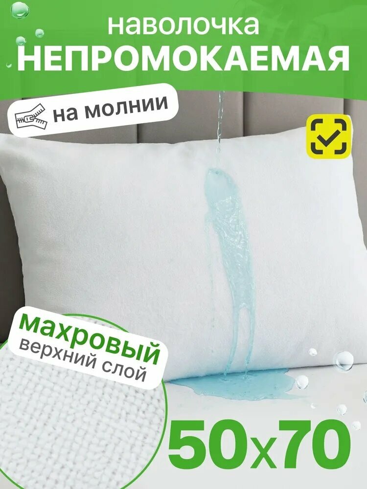 Наперник, Мулетон, 50x70 см 1шт