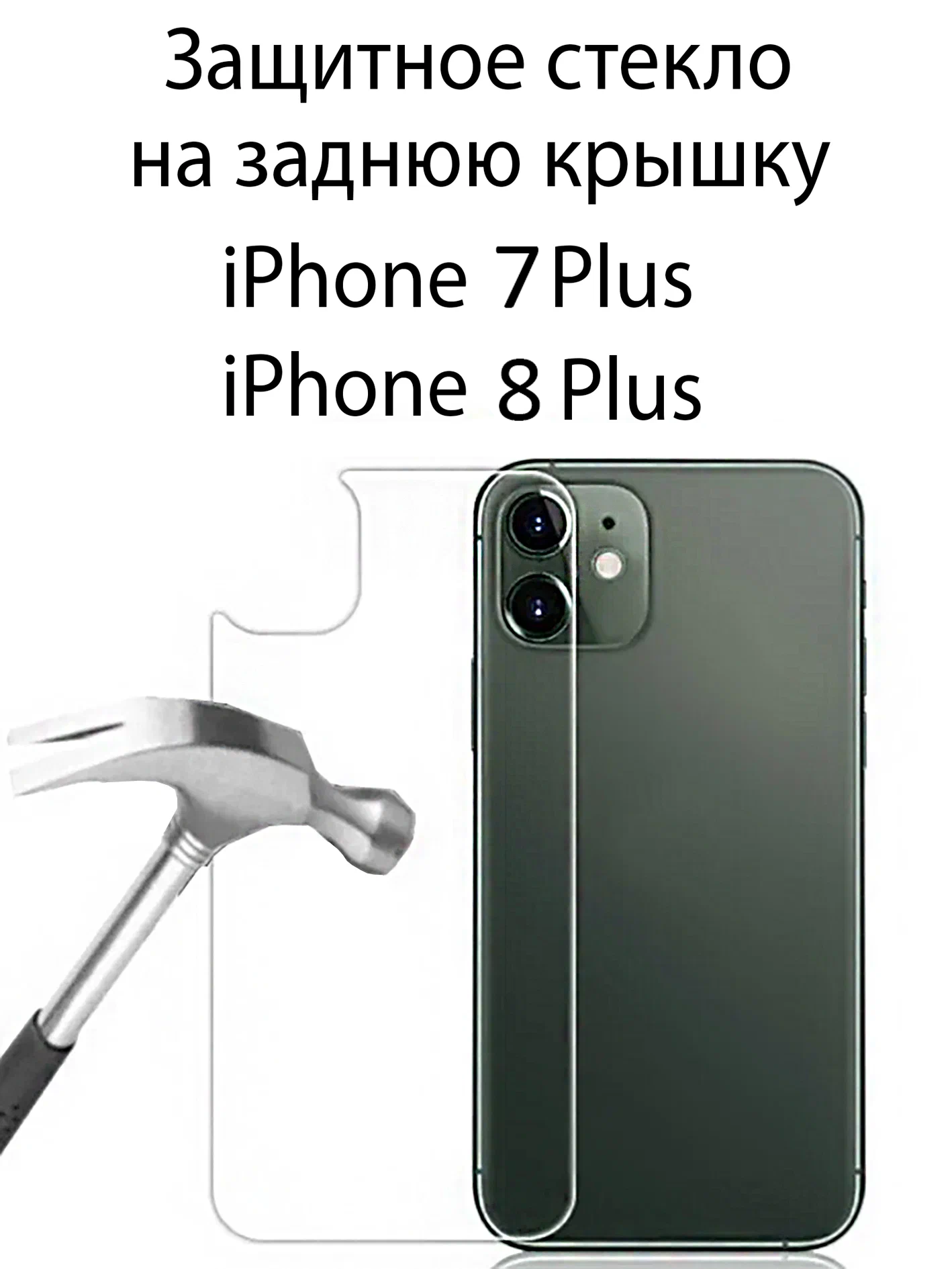 Защитное стекло (на заднюю крышку) 2.5D для Apple iPhone 7 Plus/8 Plus, без рамки, ударопрочное