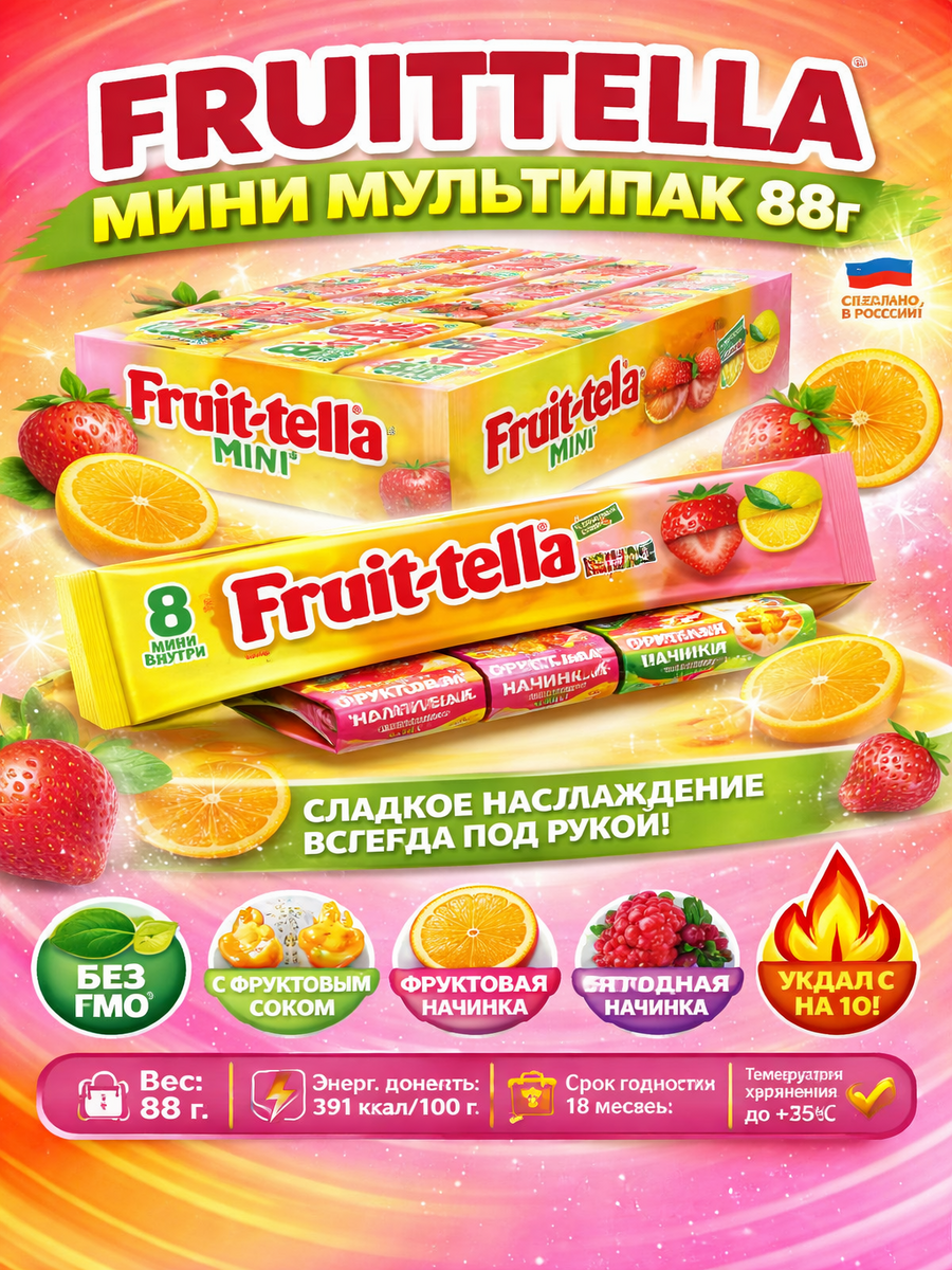Конфеты жевательные Fruittella Mini мультипак, 88г