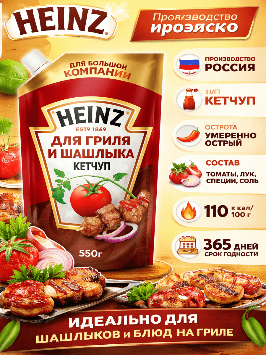 Кетчуп томатный Heinz для гриля и шашлыка, 550г