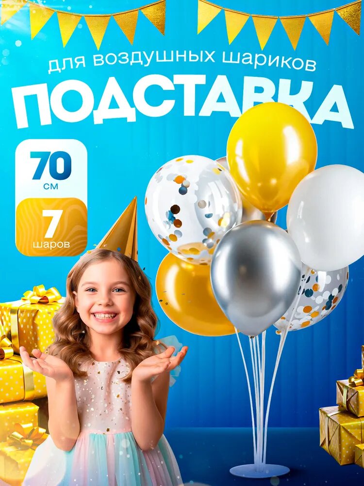 Подставка стойка для воздушных шариков, 70 см