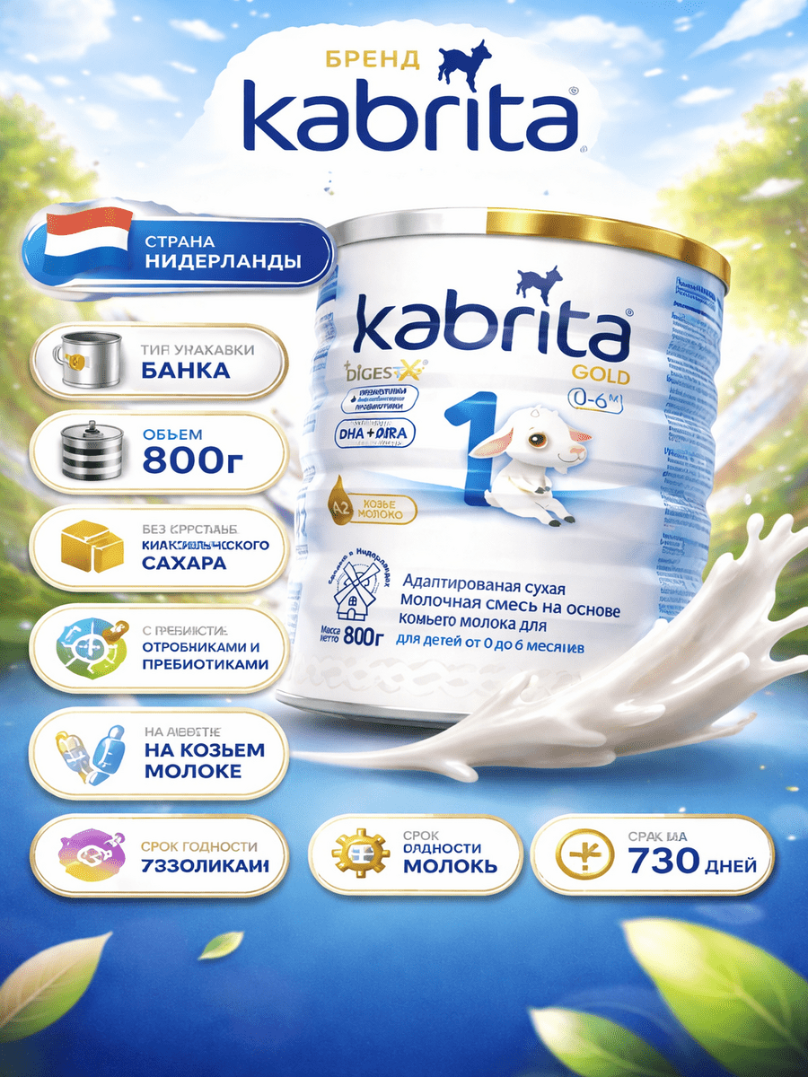 Смесь молочная детская Kabrita 1 Gold на козьем молоке с рождения до 6 месяцев, 800г