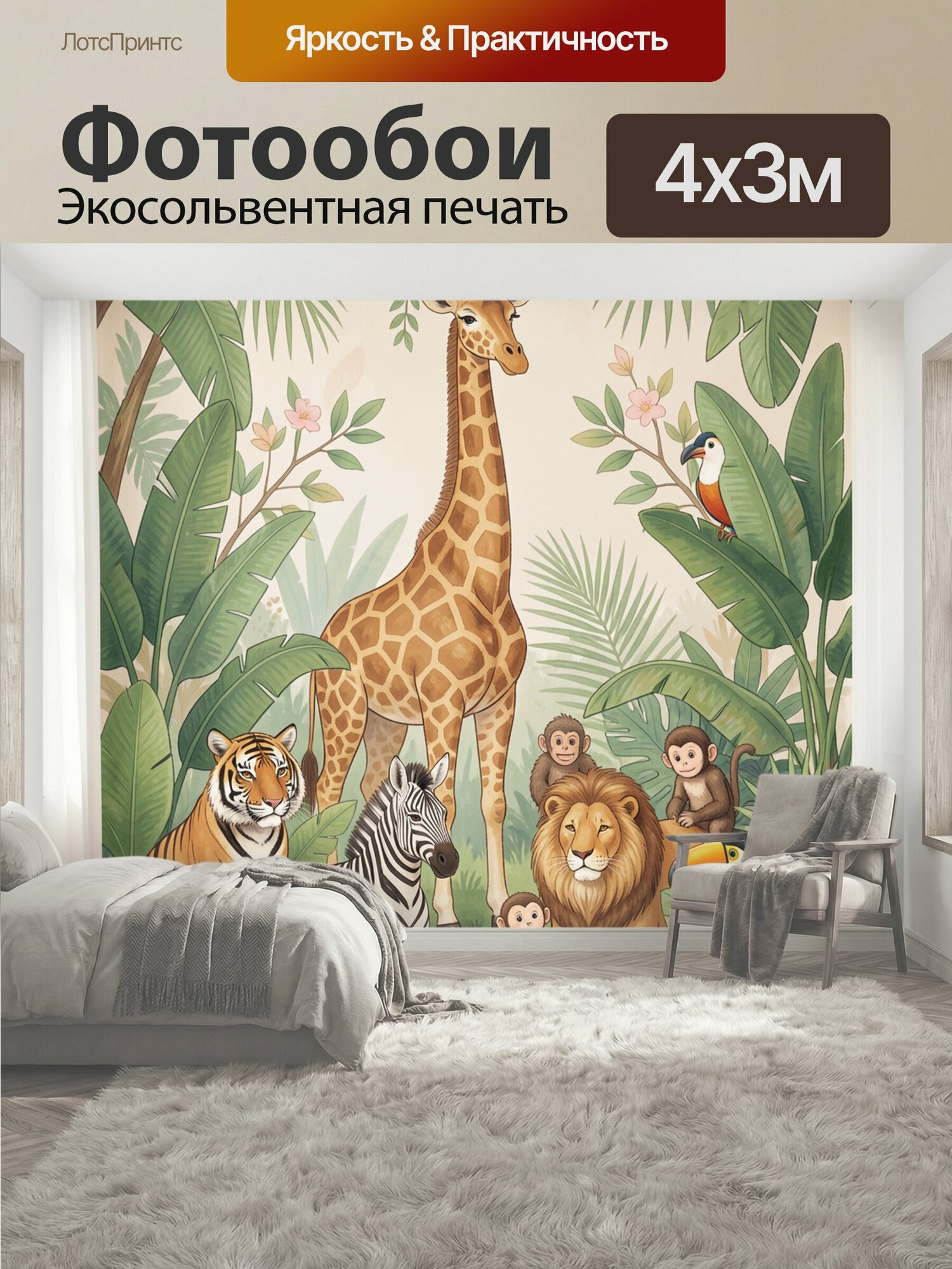 Фотообои "Тропические животные в джунглях. Яркая детская иллюстрация с дикой саванной: высокий пятнистый зверь, полосатый хищник, зебра, лев." 400x300 см. экосольвентная печать