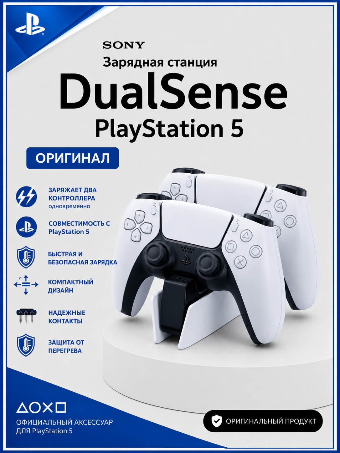 Зарядная Станция Sony DualSense (PS5) для двух геймпадов, белый, черный