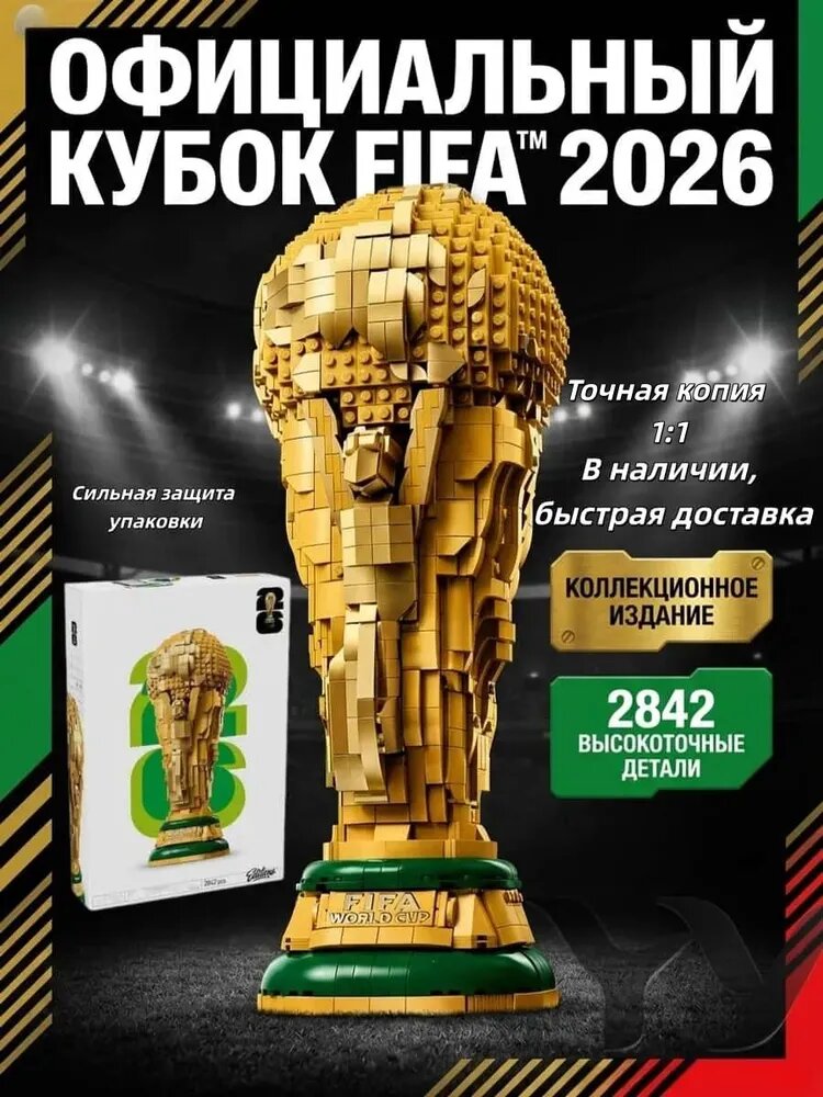 Конструктор Официальный трофей чемпионата мира FIFA , Коллекционная модель кубка, Подарок для фанатов,2842 деталей