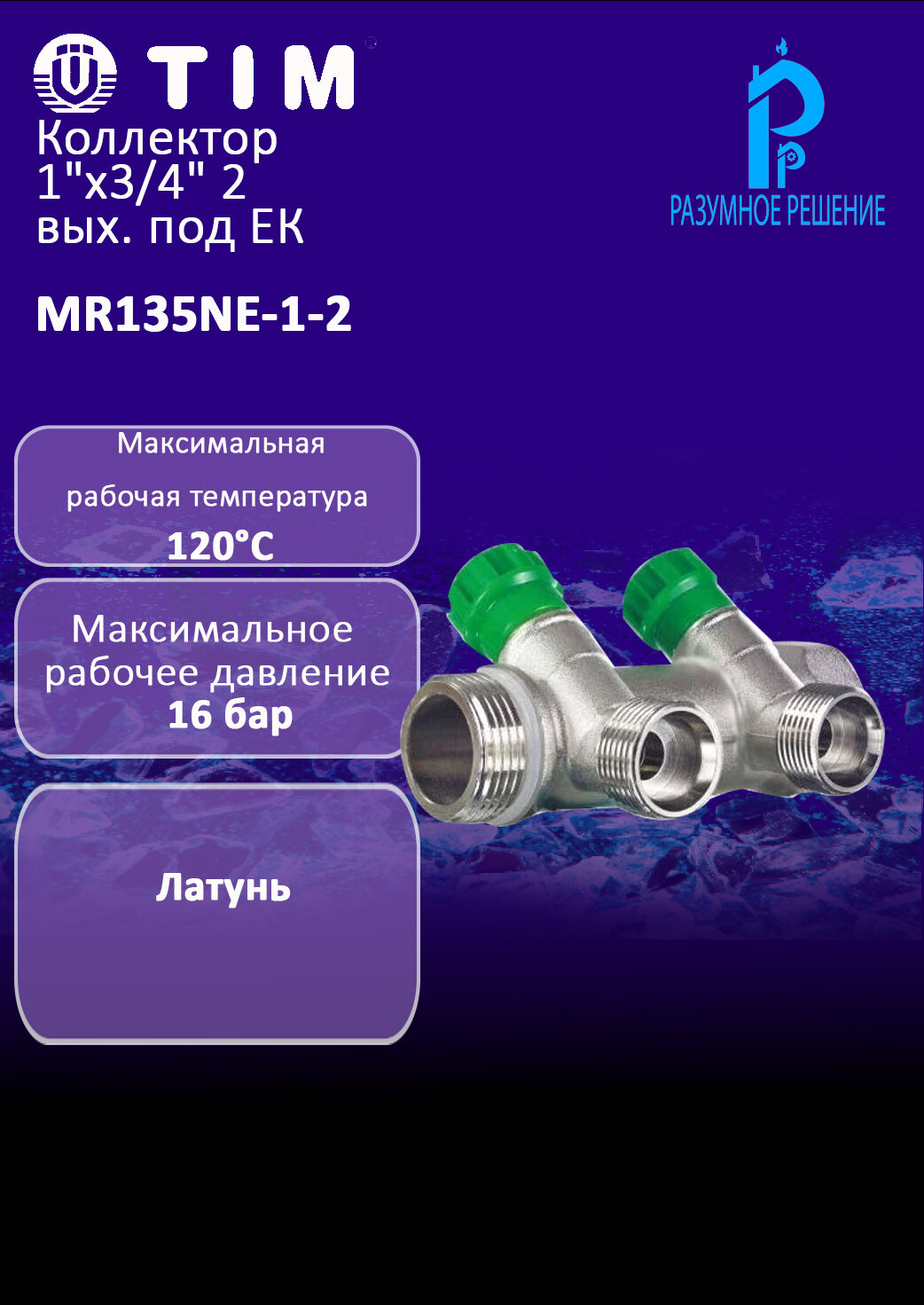 Коллектор 1"х3/4" 2 вых. под ЕК TIM MR135NE-1-2 регулир. под 45°
