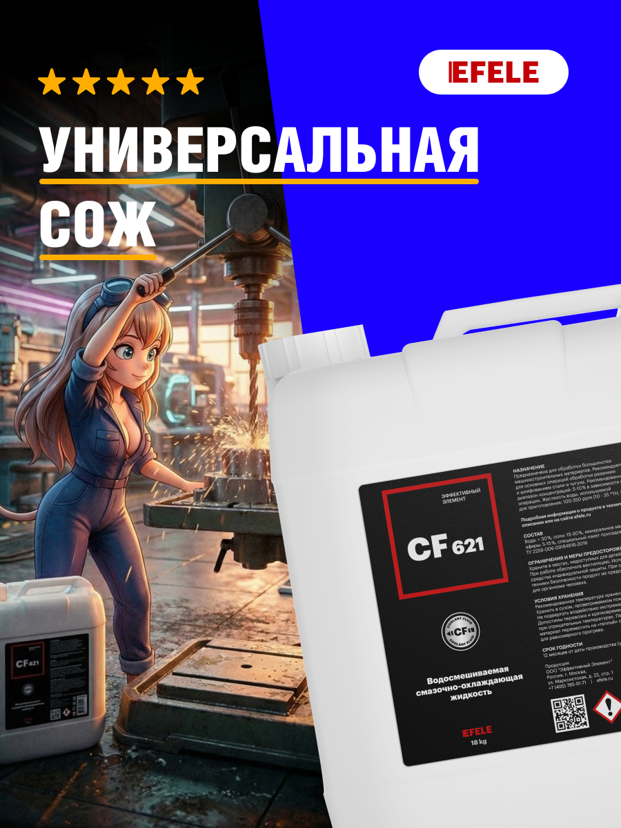 Концентрат СОЖ EFELE CF-621 (18 кг) для станков ЧПУ, обработка нержавейки