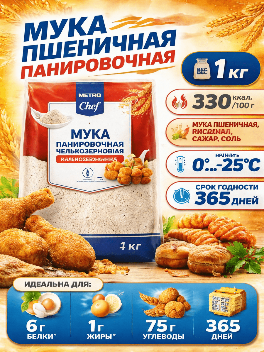 METRO Chef Мука пшеничная панировочная цельнозерновая, 1кг