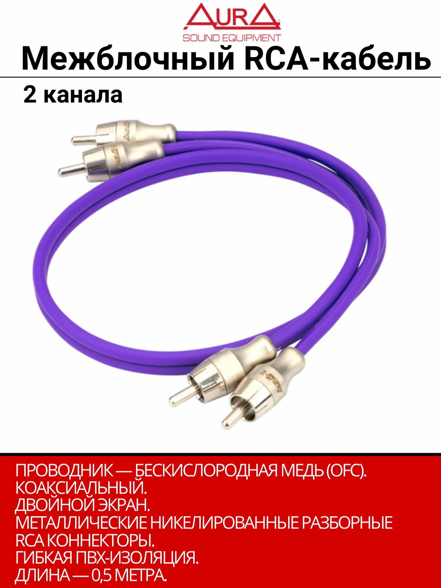 Межблочный кабель rca AurA RCA-B205MKII, 0,5 метра, 2 канала, бескислородная медь (OFC), двойной экран