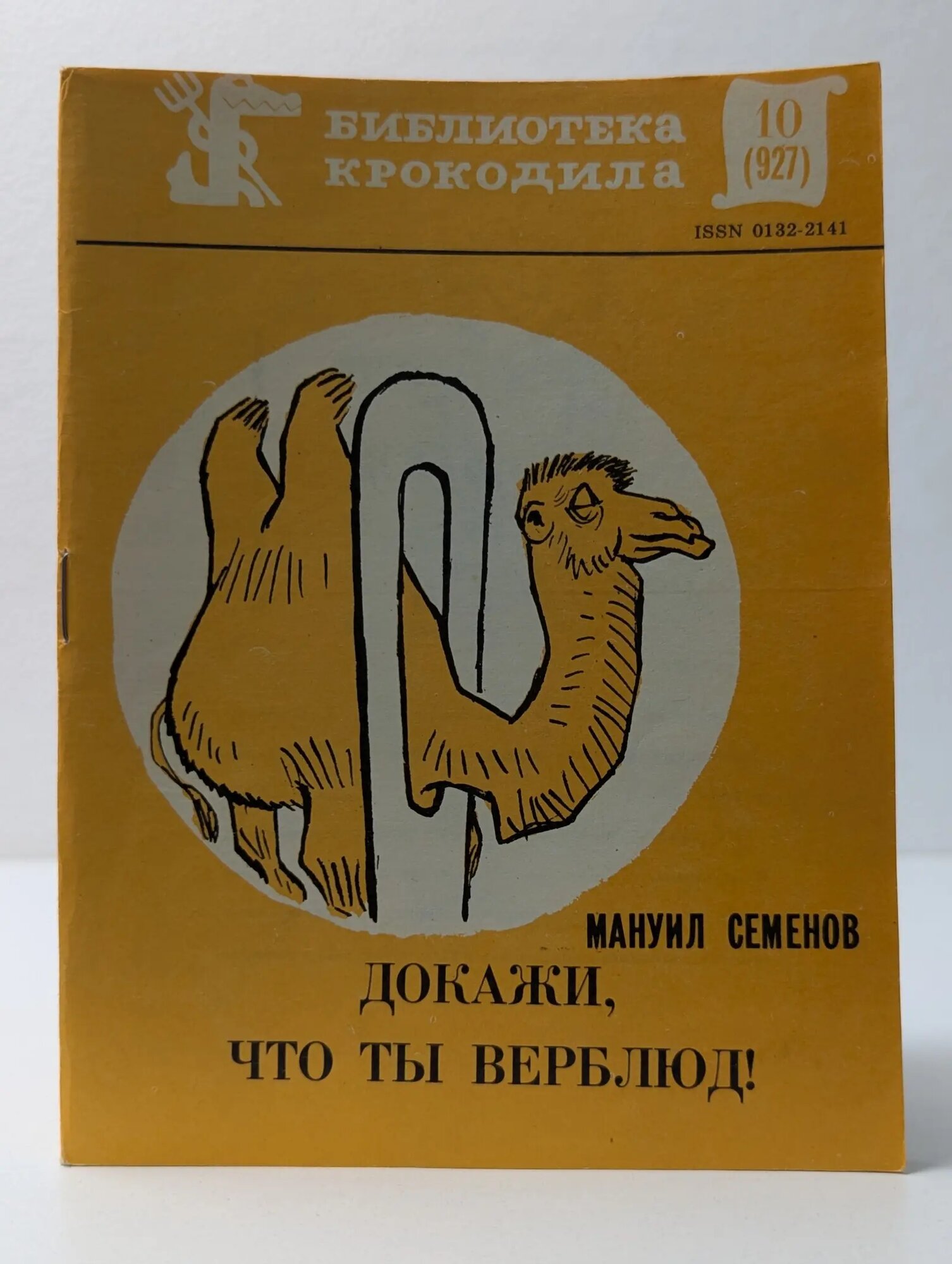Библиотека крокодила. Выпуск № 10/1983. Докажи, что ты верблюд! Сборник 1983
