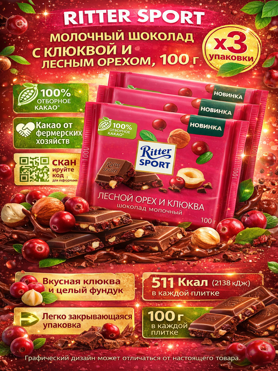 RITTER SPORT молочный шоколад с клюквой и лесным орехом, 100 г x 3 упаковки