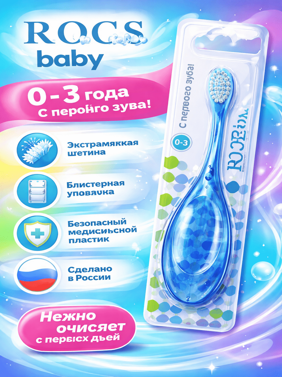 Зубная щетка детская R.O.C.S. Baby мягкая 0-3 лет