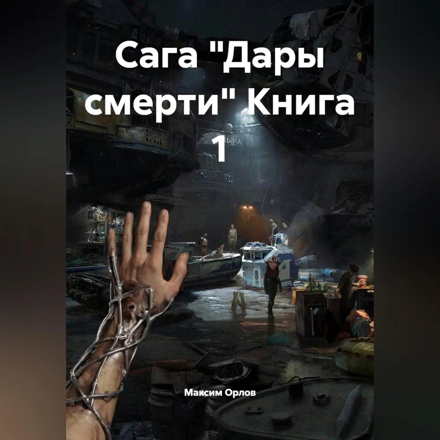 Сага "Дары смерти" Книга 1 [Аудиокнига]