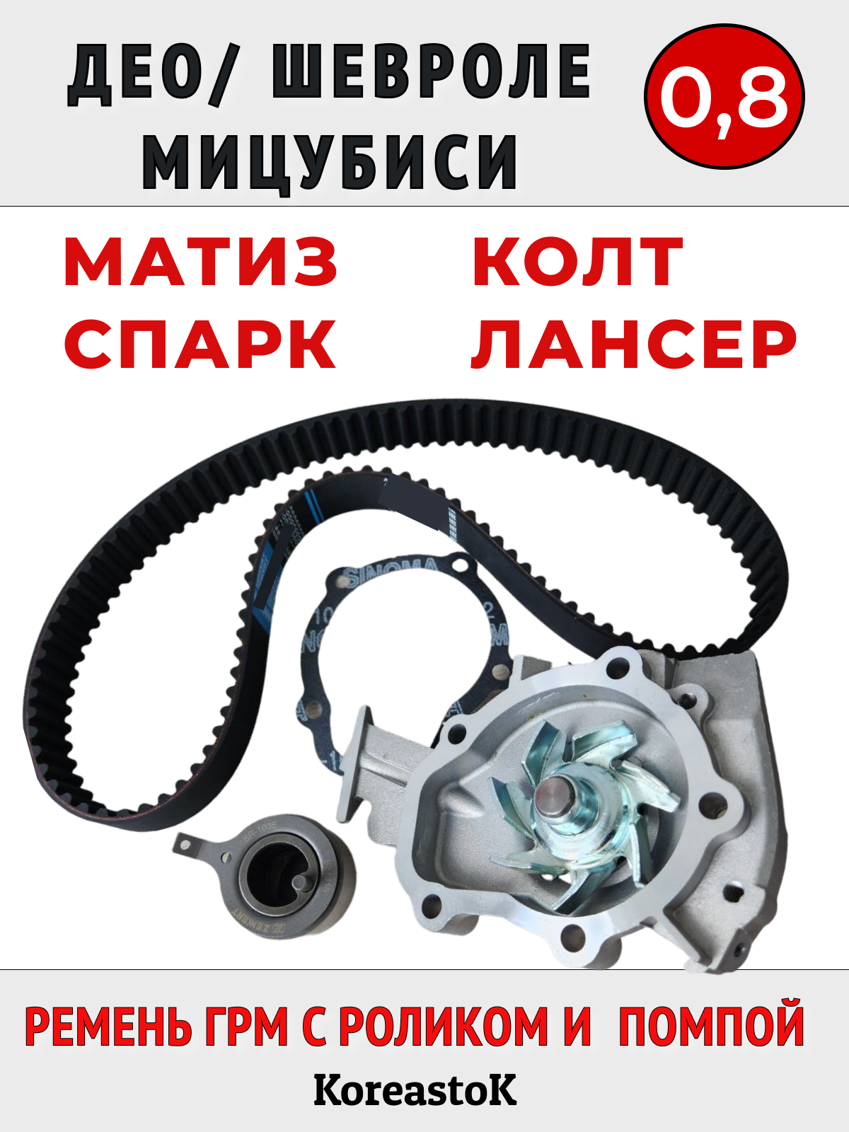 Комплект ремня ГРМ с роликом и помпой для Daewoo Matiz, Chevrolet Spark 0.8