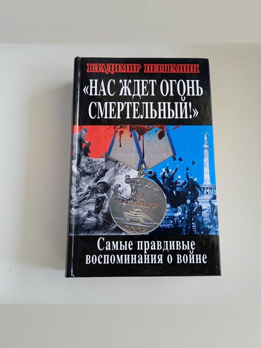 Нас ждет огонь смертельный! Самые правдивые воспоминания о войне