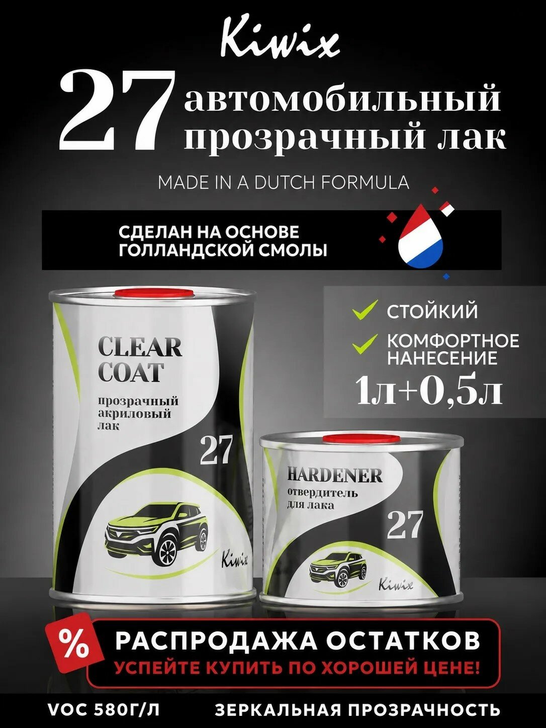Лак автомобильный. 2К-HS Акриловый 27 1 л + отвердитель 27 0,5 л