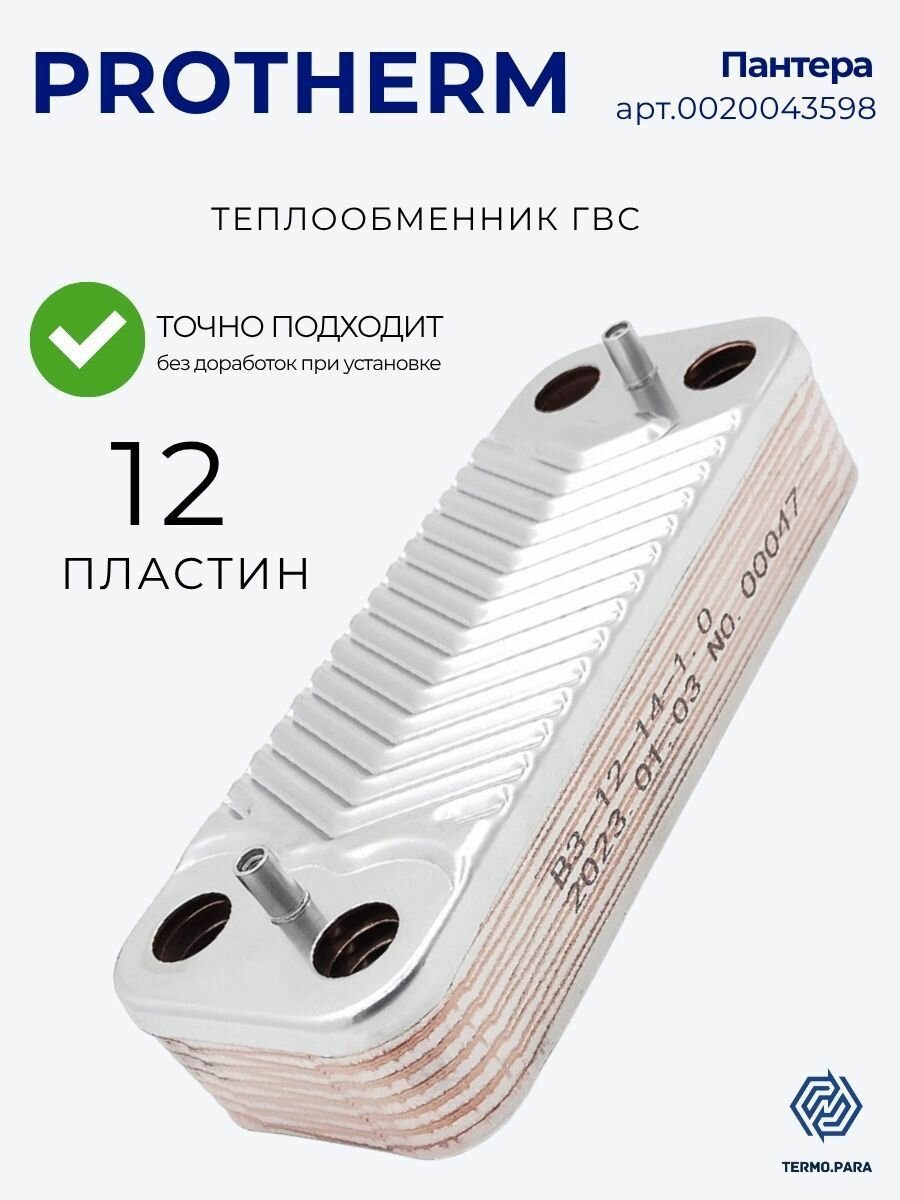 Теплообменник вторичный пластинчатый ГВС 12 пластин для котла PROTHERM Пантера арт 0020043598