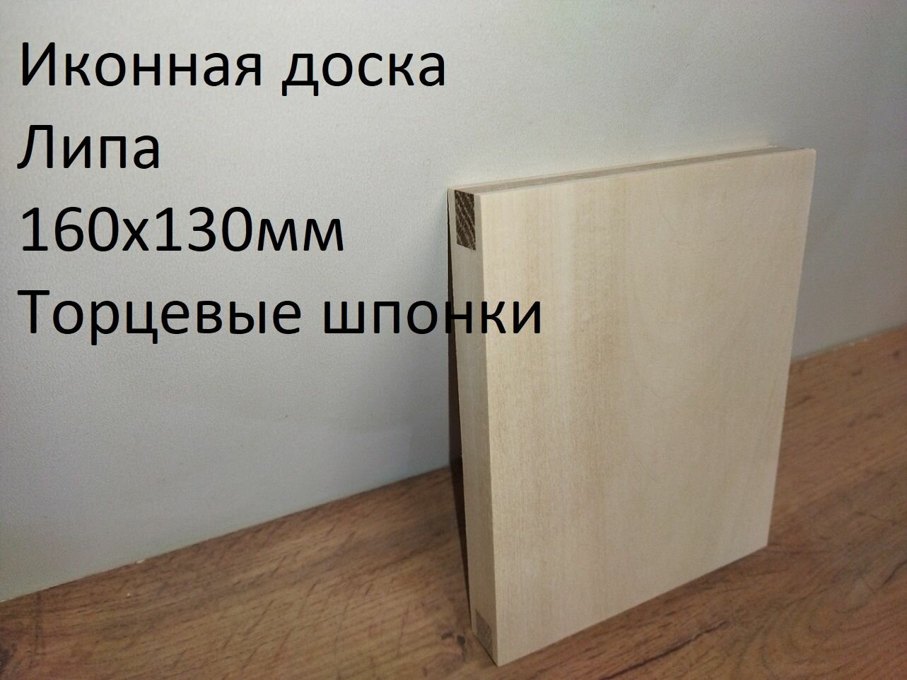 Иконная доска "Массив липа", торцевые шпонки, дуб, 16х13 см, 7 лет +