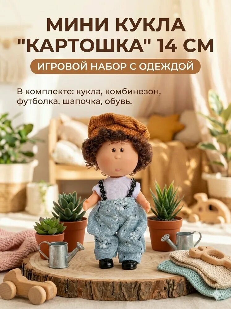 Крошечная кукла Картошка Миа на 14 см с возможностью смены одежды ( + одежда + обувь)