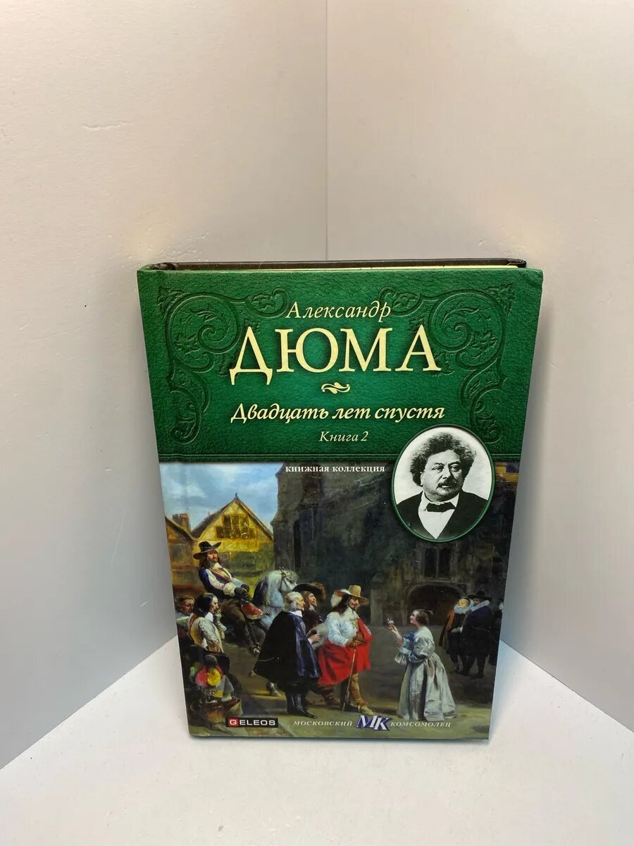 Книга А. Дюма Двадцать лет спустя книга 2 932