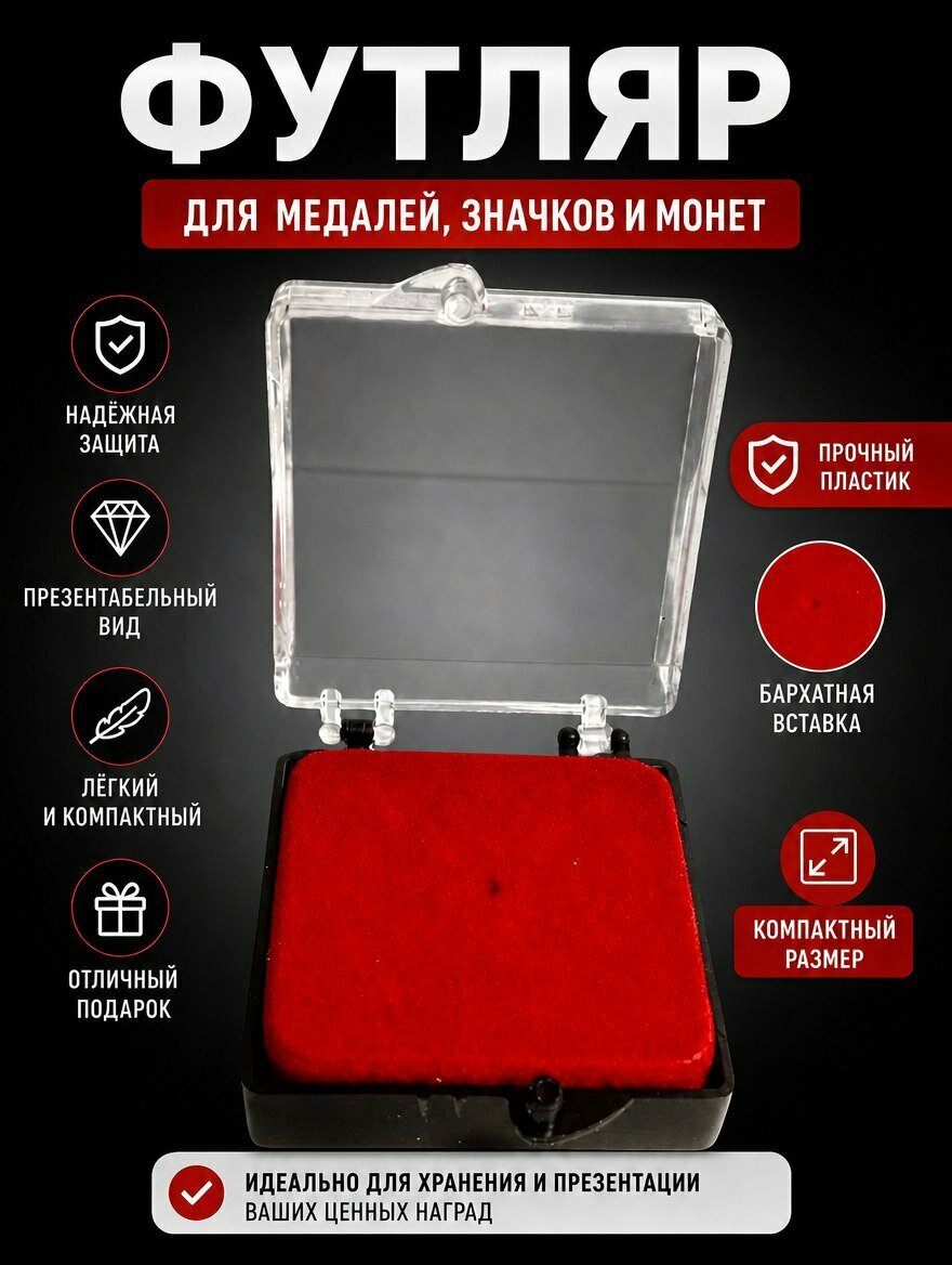 Коробочка с прозрачной крышкой. красный флок Для значков, украшений, монет, наград Футляр 38мм х 38мм х 16мм