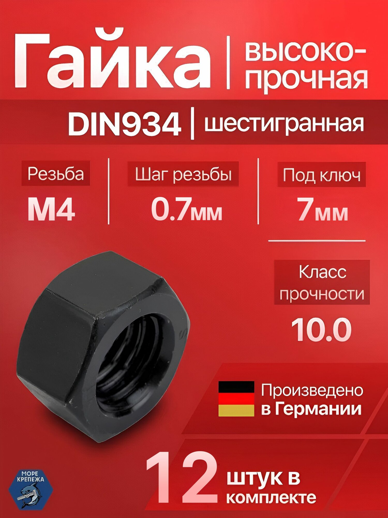 Гайка М4 x 0.7 DIN934 шестигранная высокопрочная (10.0), 12 шт