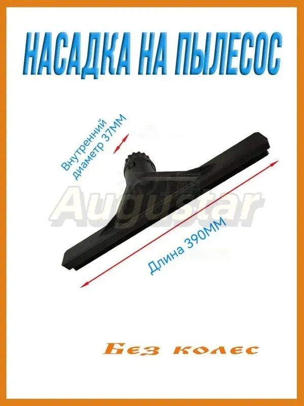 Насадка на пылесос для сухой уборки твердых поверхностей, Без колес