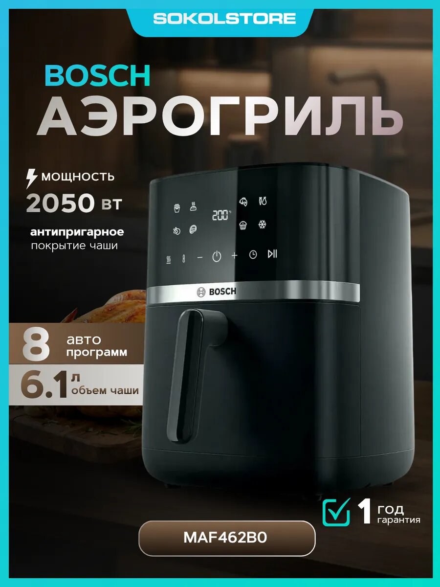 Аэрогриль MAF462B0 BOSCH, 6.1 л, 2050 Вт, 8 программ, антипригарное покрытие