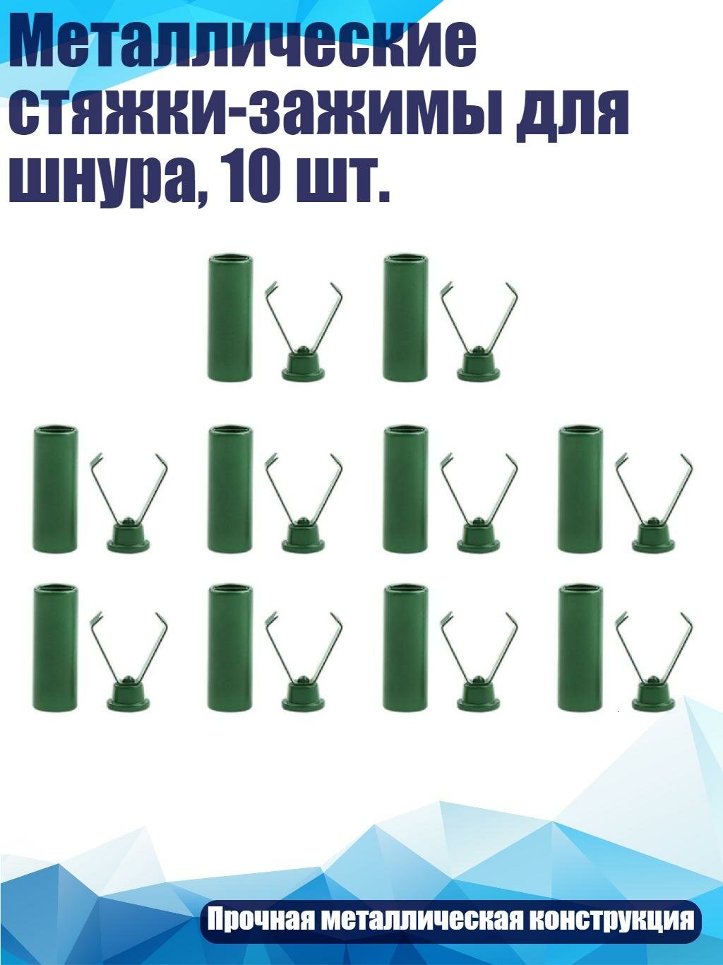 Металлические стяжки-зажимы для шнура, 10 шт, темно-зеленый