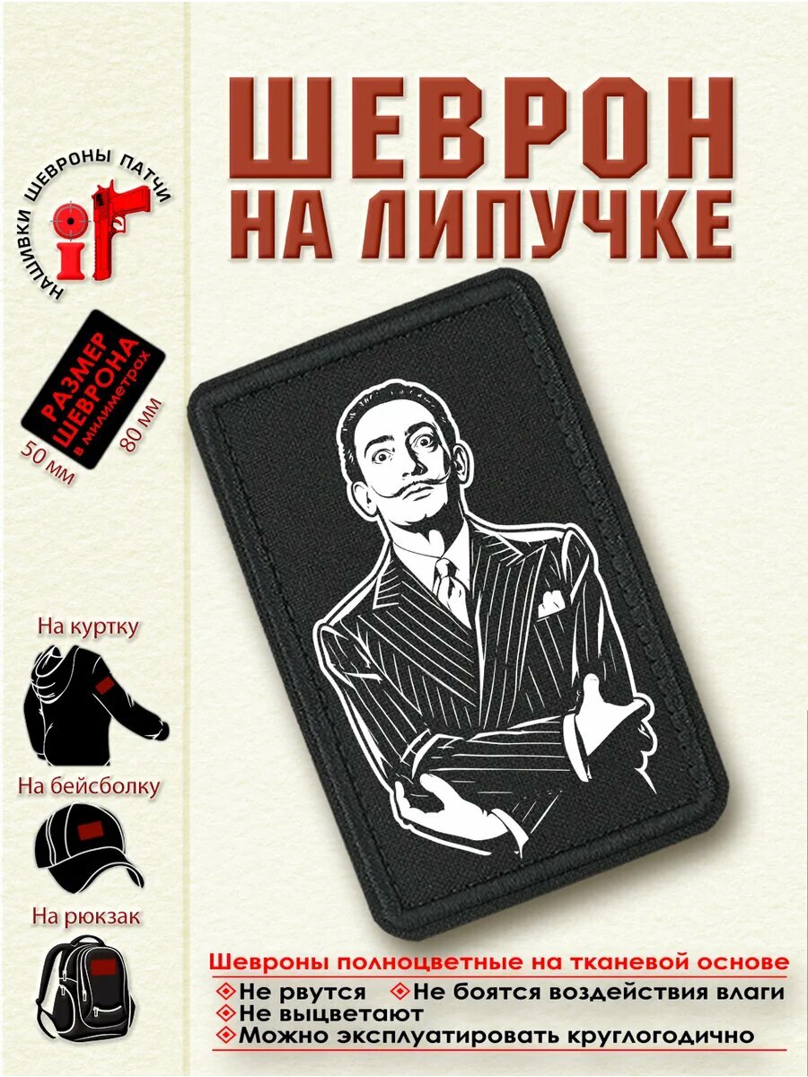 Шеврон на липучке "Сальвадор Дали" dtf