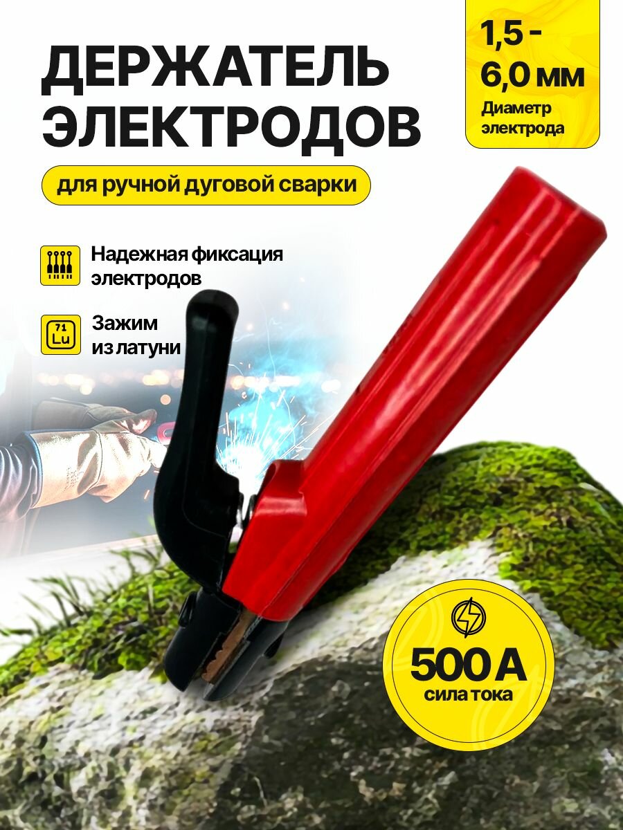 Держак для сварки 500A, держатель электродов, электрододержатель сварочный ЭД-50C
