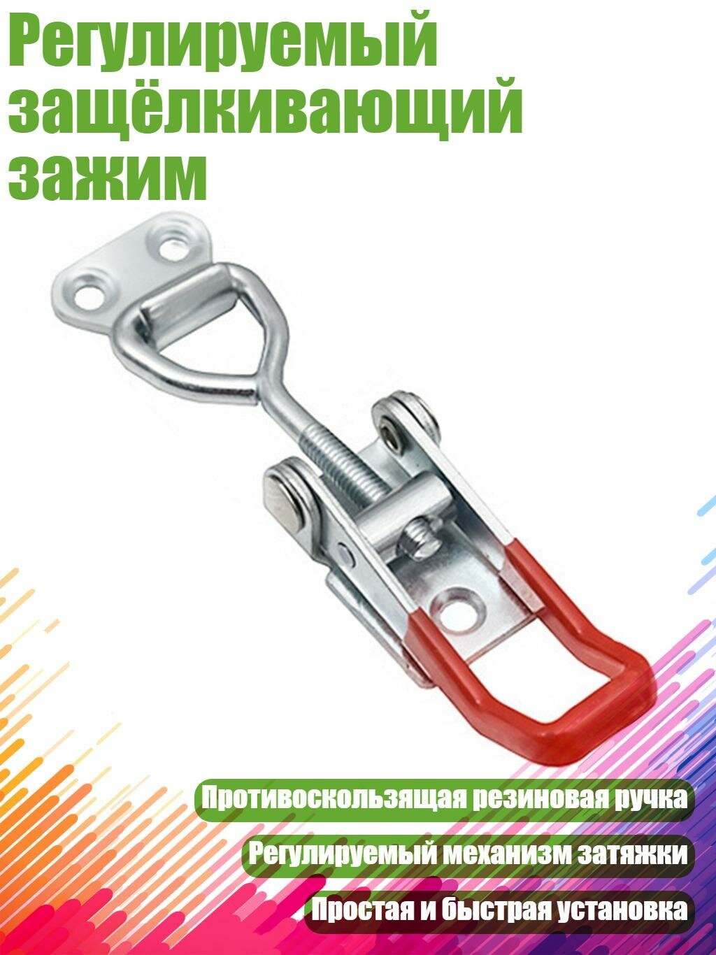 Регулируемый защёлкивающий зажим, 3