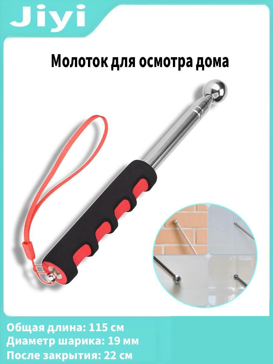 Молоток для обнаружения звука, телескопический, из нержавеющей стали, с губчатой ручкой