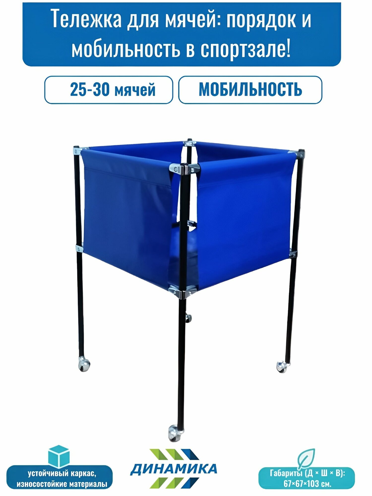 Корзинка-тележка для мячей, вместимость 25-30 мячей
