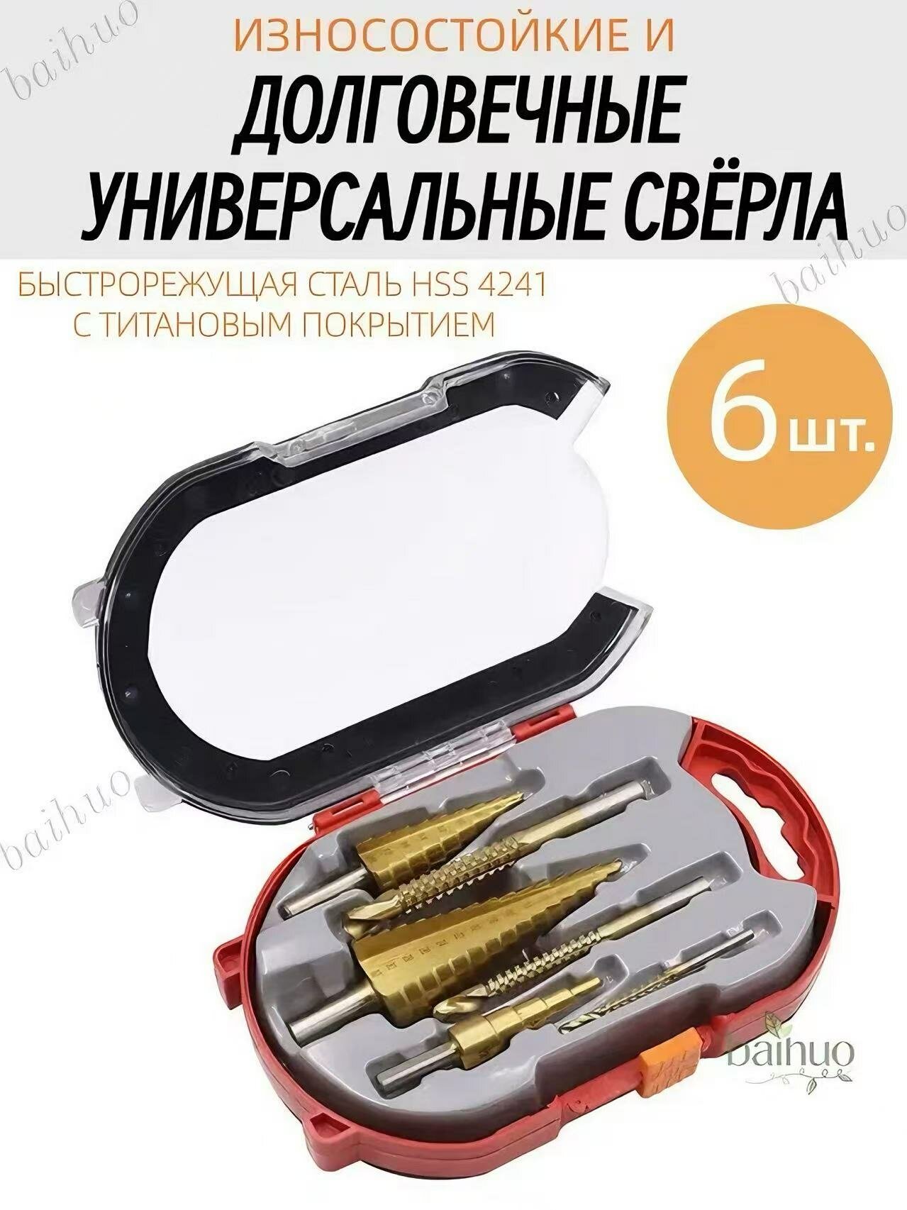 Набор ступенчатых сверл по металлу, Сверло ступенчатое по металлу, 6 шт