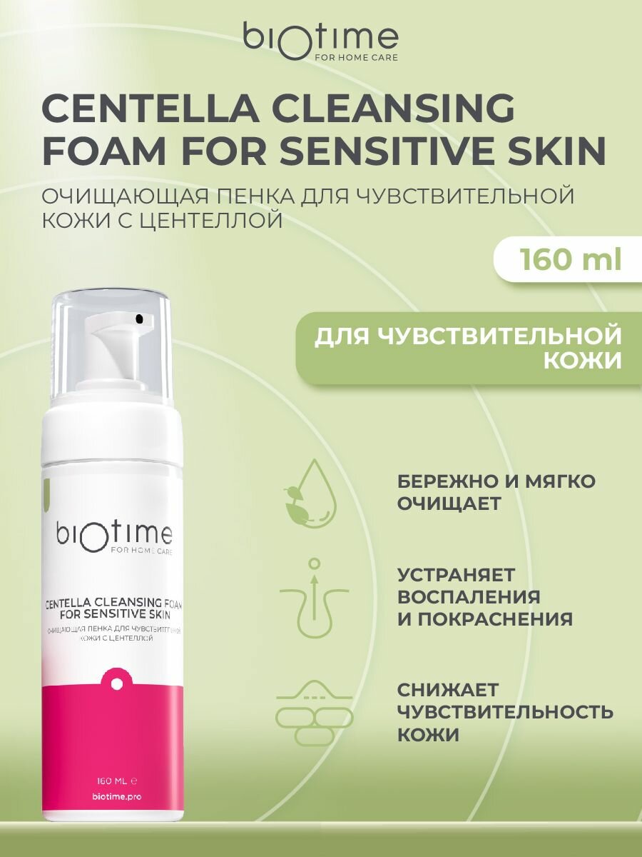 Biotime For Home Care Пенка для умывания лица и снятия макияжа очищающая успокаивающая с центеллой, молочной кислотой и пантенолом / Мягкая умывалка для чувствительной кожи, 160 мл