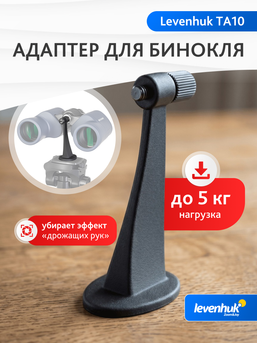 Адаптер для бинокля Levenhuk (Левенгук) TA10