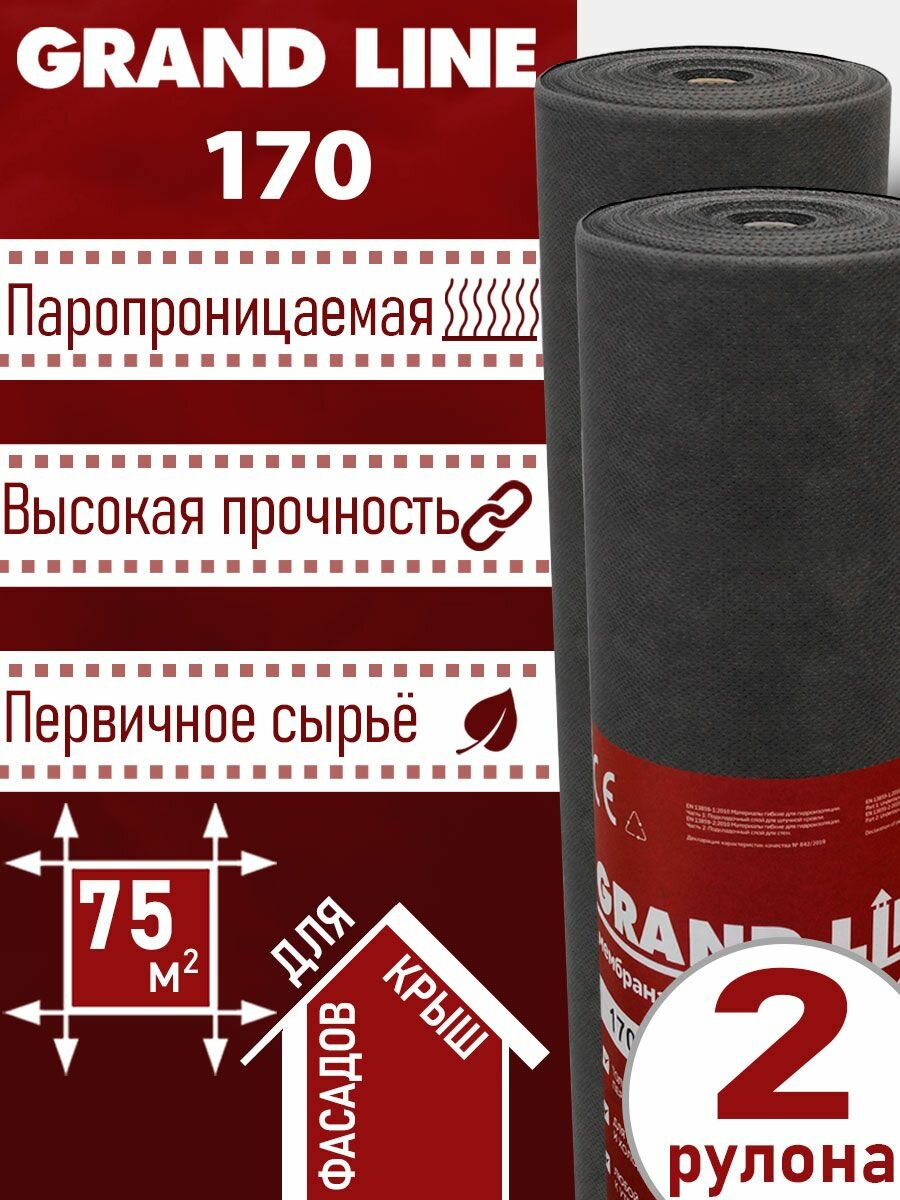 Супердиффузионная мембрана Grand Line 170 ( 2 рулона по 1.5х50 м / 150 кв. м) Гранд Лайн 2 штуки