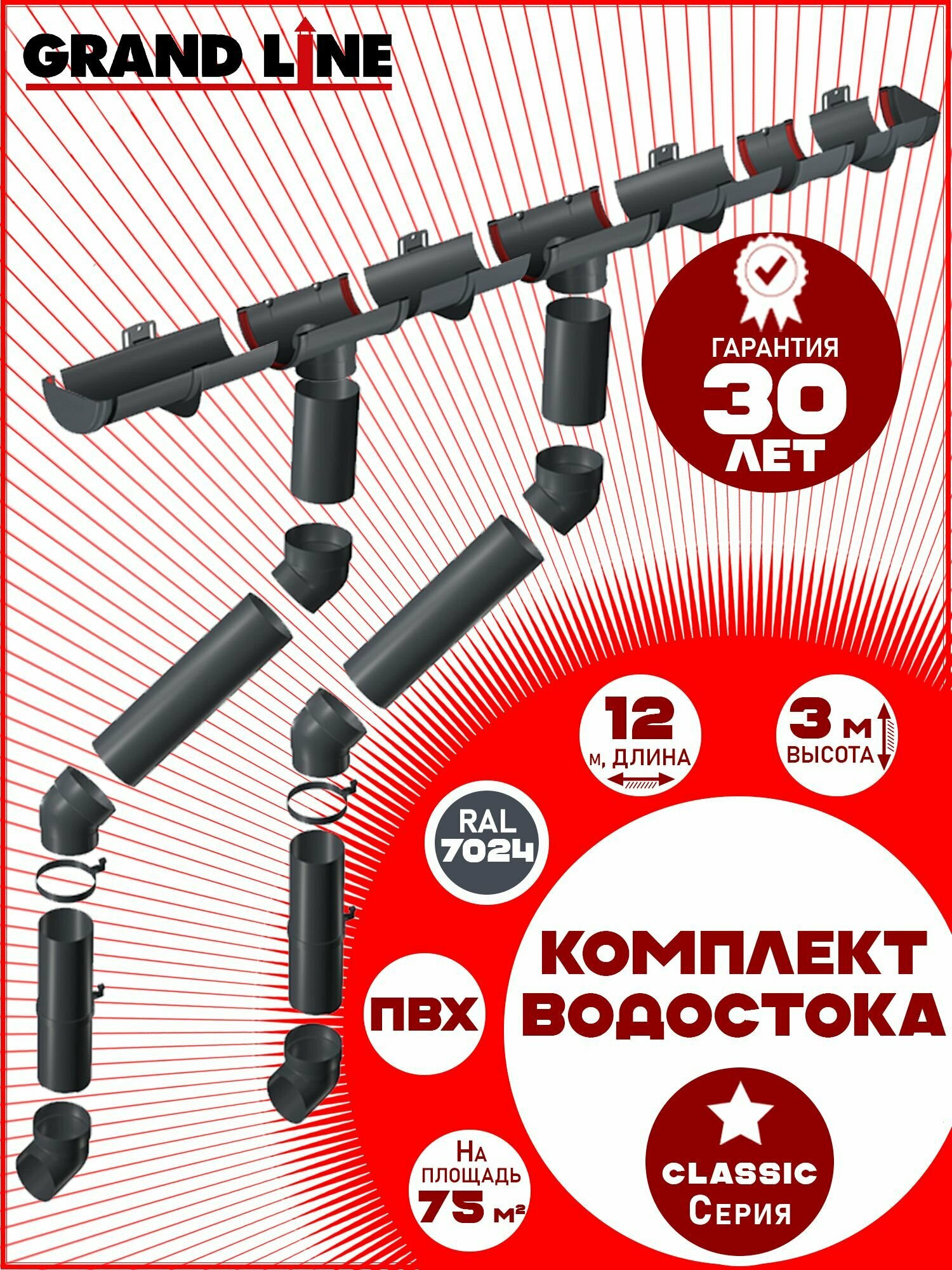 Комплект элементов водоотведения Grand Line на 12 м карниза (120мм/90мм) графит RAL 7024 ( варианты: 9м+3м или 6м+6м ) водосточная система для крыши пластик Гранд Лайн ( серый ) комплект ПВХ