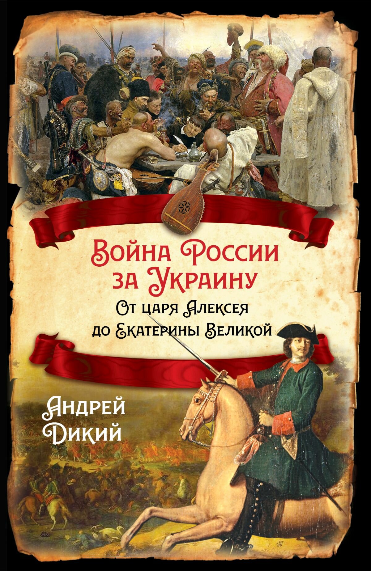 Война России за Украину. От царя Алексея до Екатерины Великой. (Русская история)_Дикий А. И, 336 стр.