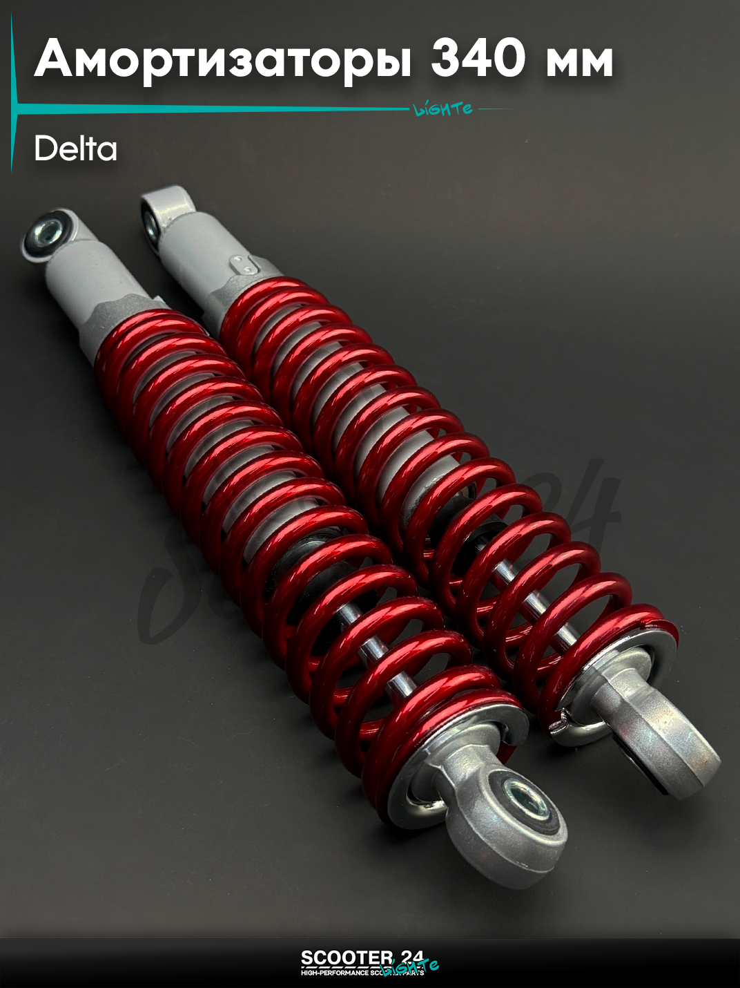 Амортизаторы (пара) на мопед Alpha Delta / Альфа Дельта Орион 110 -125 кубов 340 мм, регулируемые (красные)