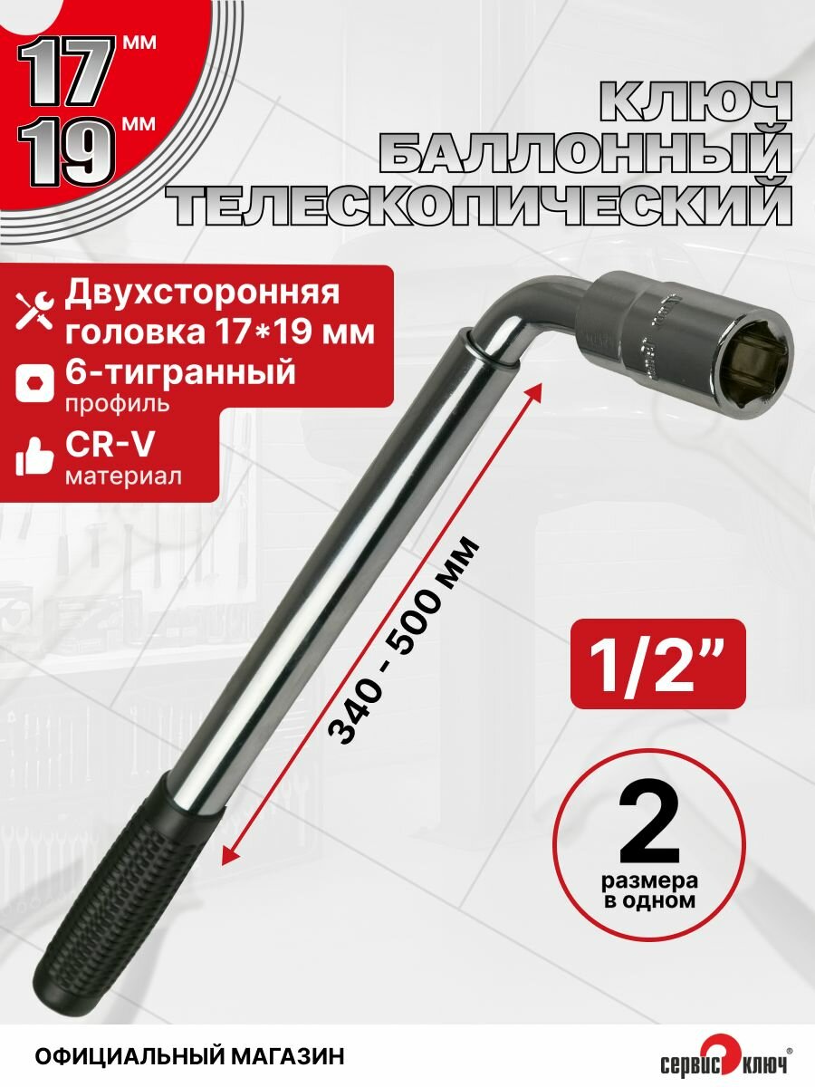Ключ баллонный сервис ключ телескопический с головкой 17 х 19мм, 1/2", 70615 для колесных гаек квадрат 1/2