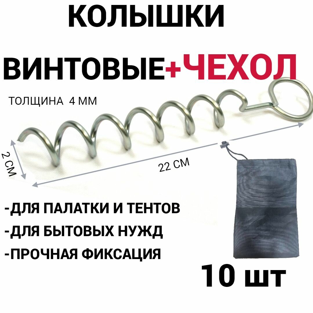 Колышки для палатки винтовые+чехол.