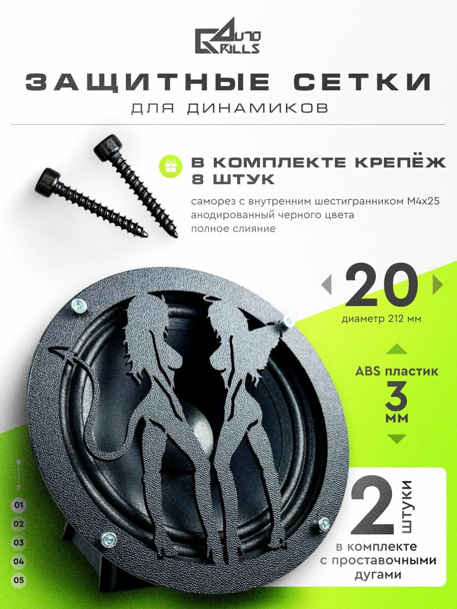 Грили для динамиков 20 см "Ангел и Демон"