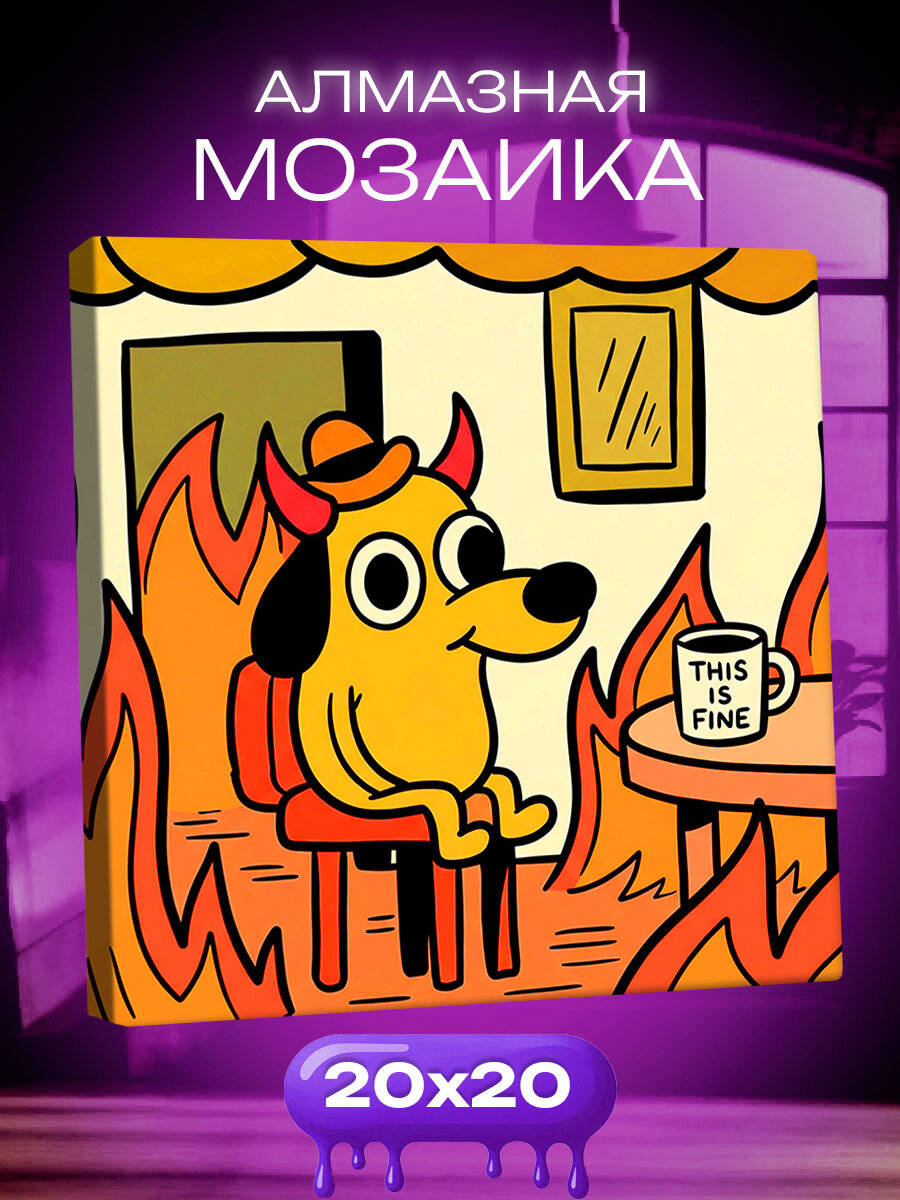 Алмазная мозаика маленькая Собака мем