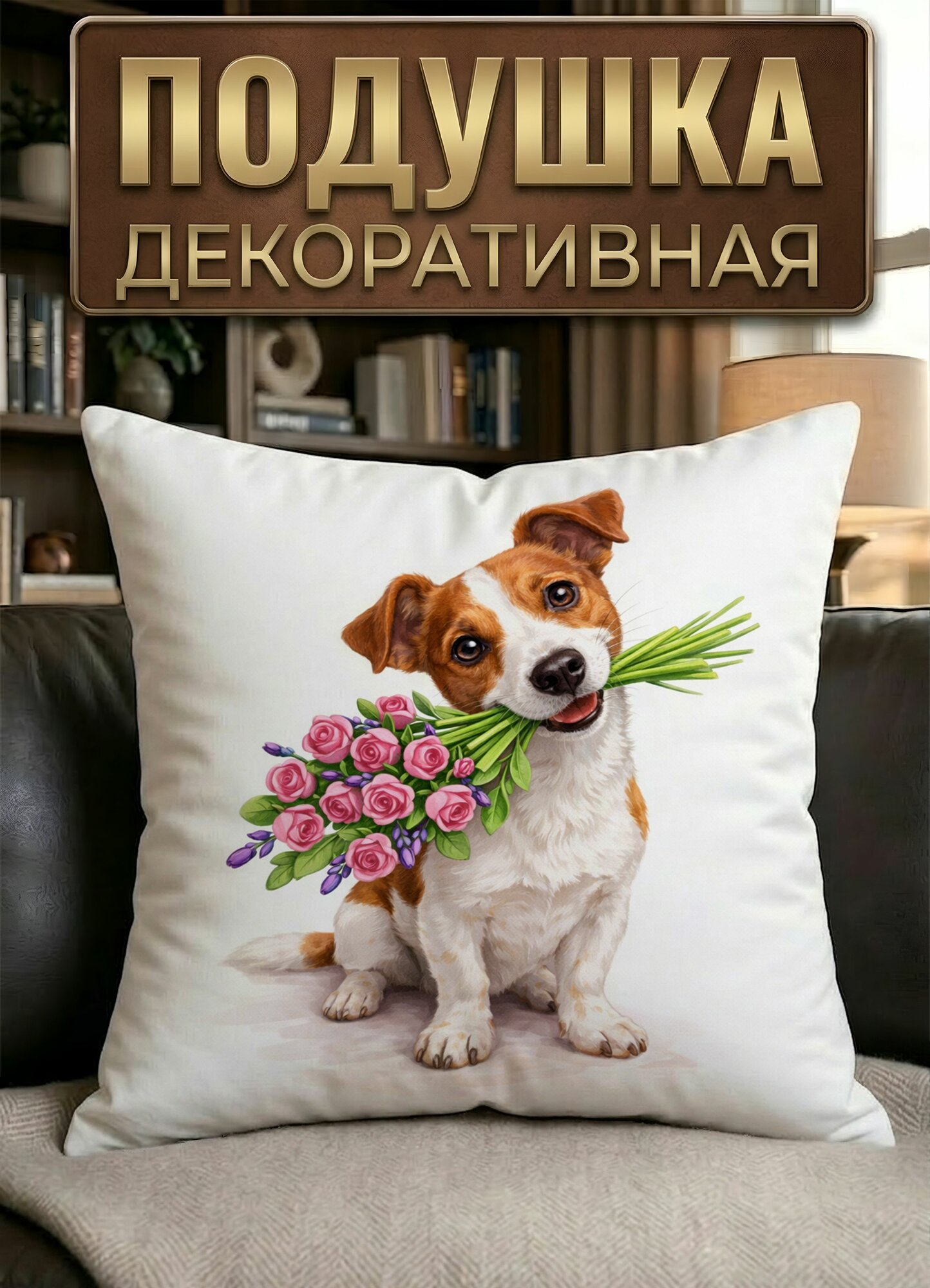 Подушка декоративная Собачка с цветами Джек рассел