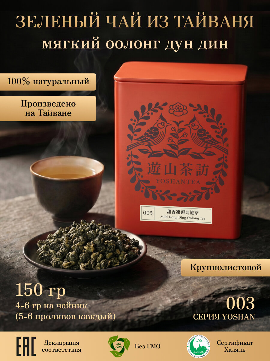 Зеленый премиальный мягкий чай Улун YOSHANTEA Дун Дин рассыпной листовой, 100% натуральный без добавок, Тайвань